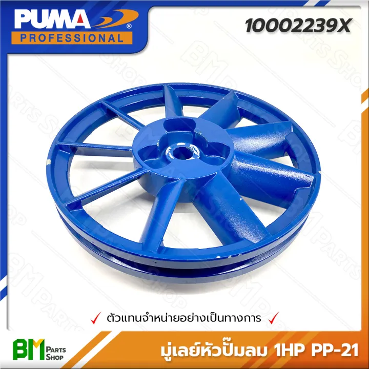 PUMA #10002239X มู่เล่ย์หัวปั๊มลม 1HP PP-21 1 ร่อง A #มู่เล่ย์ #มูเล่ย์ #พลูเล่ย์ #Pulley #ปั๊ม ...
