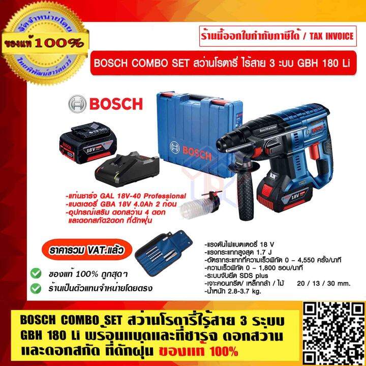 BOSCH COMBO SET สว่านโรตารี่ ไร้สาย 3ระบบ GBH 180 Li พร้อมแบตเตอรี่ 4.0 ...