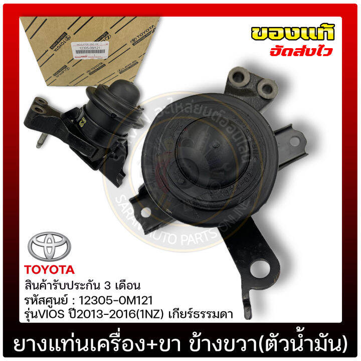 ยางแท่นเครื่อง วีออส VIOS + ขา ข้างขวา (ตัวน้ำมัน) แท้ (12305-0M121 ...