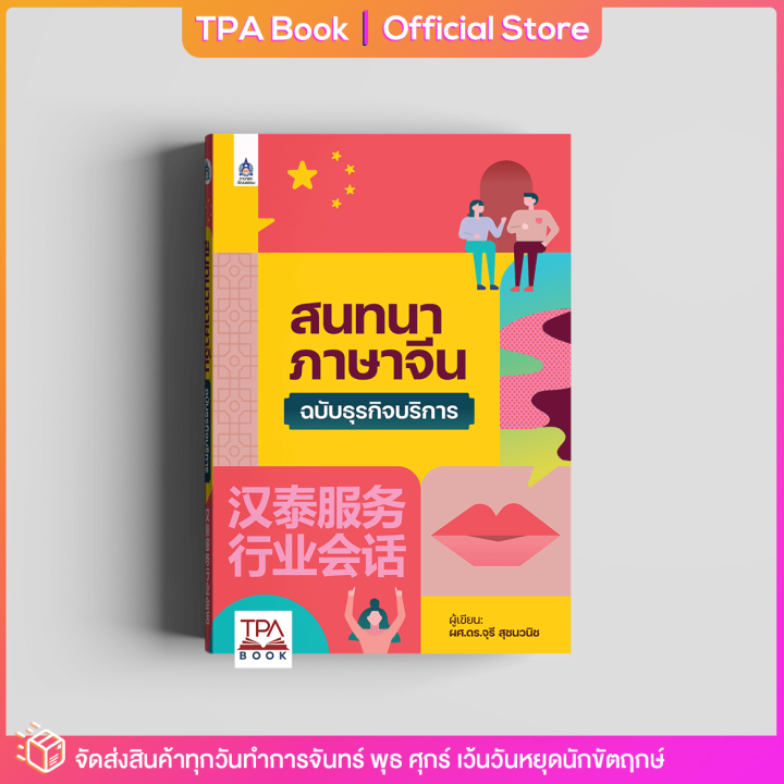 สนทนาภาษาจีนฉบับธุรกิจบริการ | TPA Book Official Store by สสท | Lazada.co.th