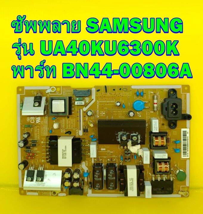 Power Supply ซัพพลาย SAMSUNG รุ่น UA40KU6300K พาร์ท BN44-00806A ของแท้ ...