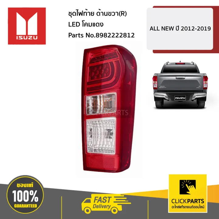 ISUZU #8982222812 ชุดไฟท้าย ด้านขวา(R) LED โคมแดง ALL NEW ปี 2012-2016 ...