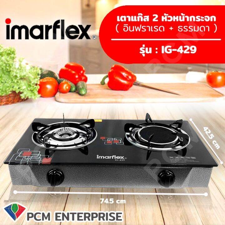 Imarflex [PCM] เตาแก๊สกระจกหัวคู่ หัวสแตนเลสและอินฟราเรด - รุ่น IG-429 / IG-426 / IG-431 ...