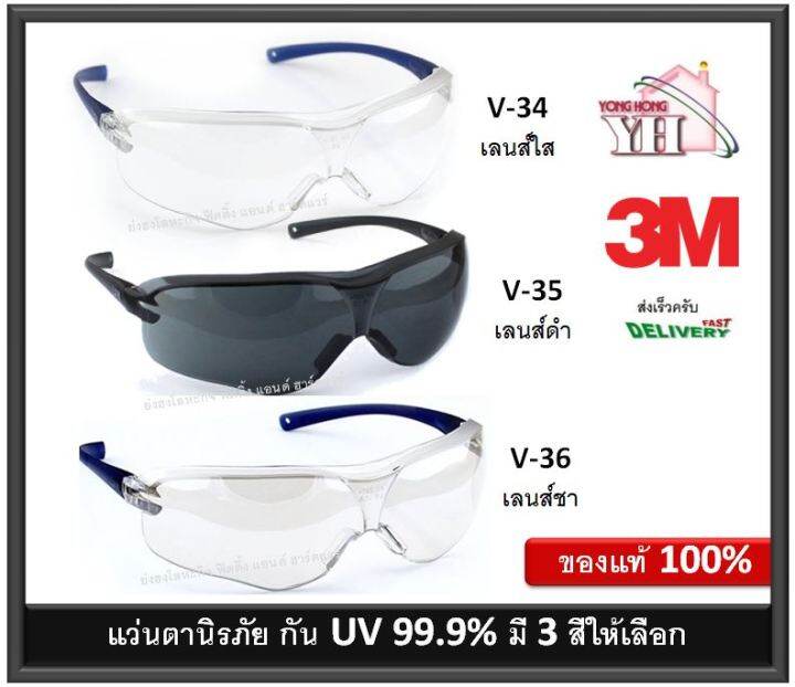 แว่นตา 3M V34 V35 V36 แว่นนิรภัย ป้องกันรังสี UV 99.9% กันรอยขีดข่วน ...