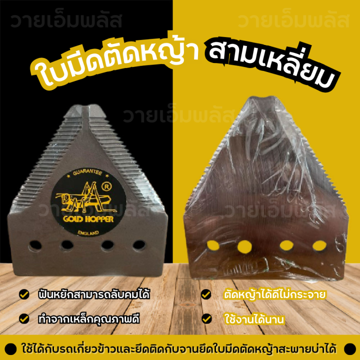 ใบมีดเกี่ยวข้าว GOLD HOPPER | Lazada.co.th