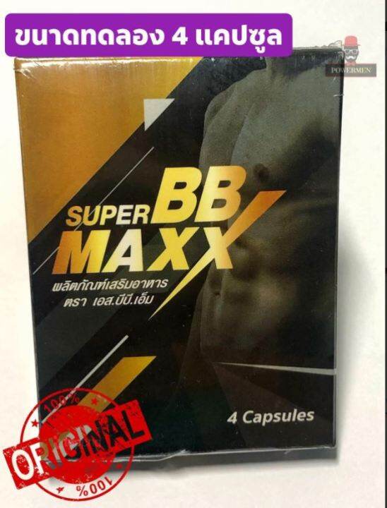 ซุปเปอร์บีบีแม็ก super bb maxx 4 แคปซูล | Lazada.co.th