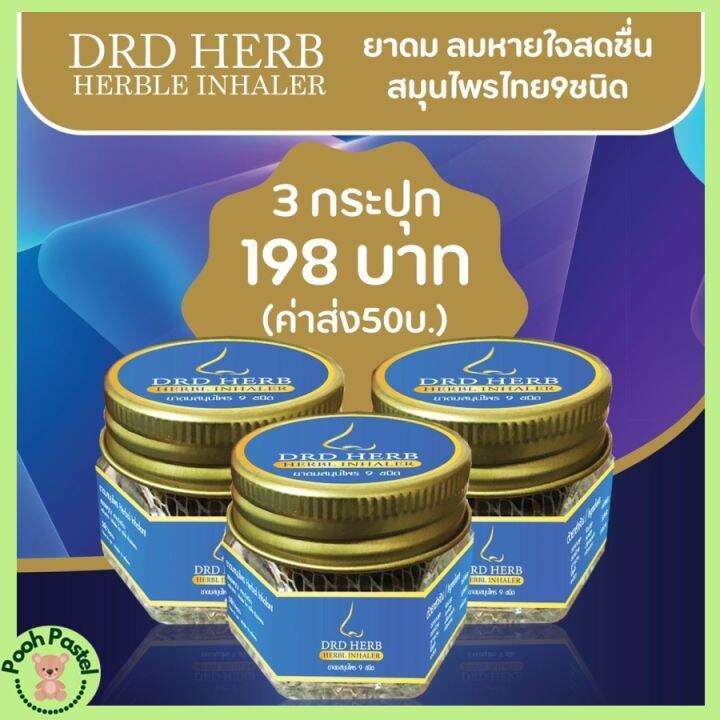 [3 กระปุก] - DRD HERB HERBLE INHALER ยาดมสมุนไพร 9 ชนิด ยาดมสุขภาพดี หอมนาน เกินคุ้ม | Lazada.co.th