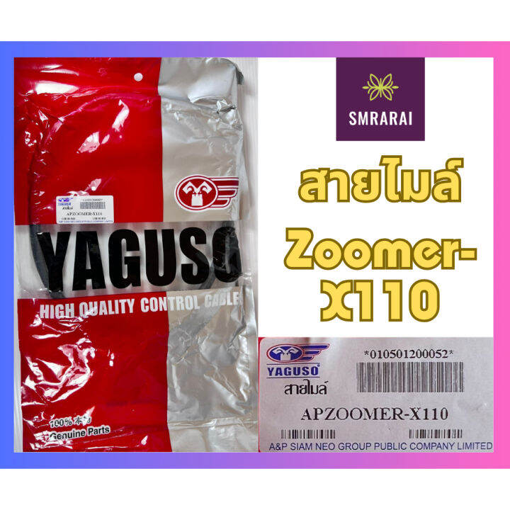 สายไมล์ ยากูโซ Yaguso Mileage Cable, Honda - Zoomer-X | Lazada.co.th