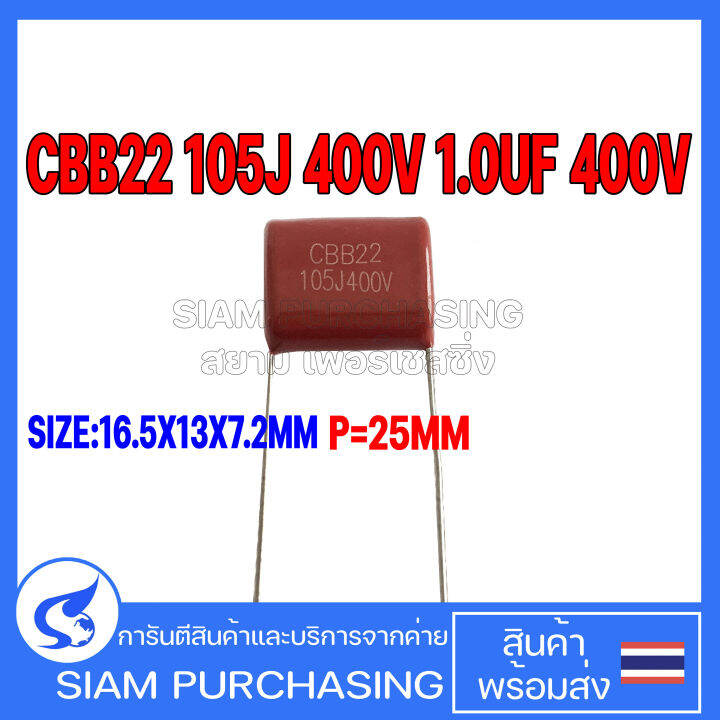 (จำนวน 5 ชิ้น) CBB22 105J 400V 1.0UF 400V P25MM. SIZE 16.5X13X7.2MM. สี ...