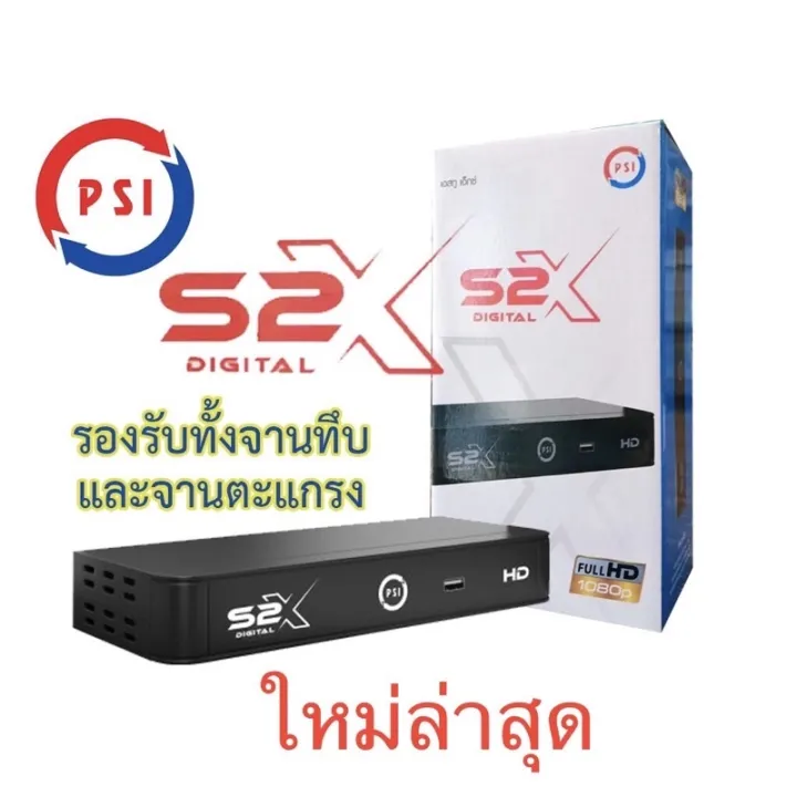 【เตรียมจัดส่ง】 กล่องดาวเทียม PSIรุ่นS2X xxPSI รุ่นใหม่ล่าสุด คมชัด ...