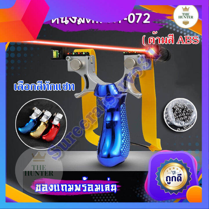 หนังสติ๊ก slingshot laser หนังสติ๊ก ขายดี HT-072 รุ่น ด้ามสี ABS ยางแบน ลูกเหล็ก 8 มม. ของแถม ...