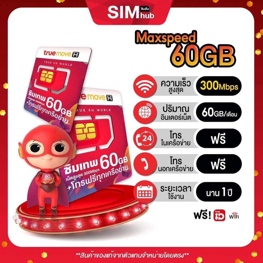 🏅 ซิมเทพ 🏅 Max Speed 60 300Mbps เน็ตไม่อั้น 1 ปี TRUE DTAC AIS 4G พร้อมโทรฟรี ซิมทรู ดีแทค ร้าน ...