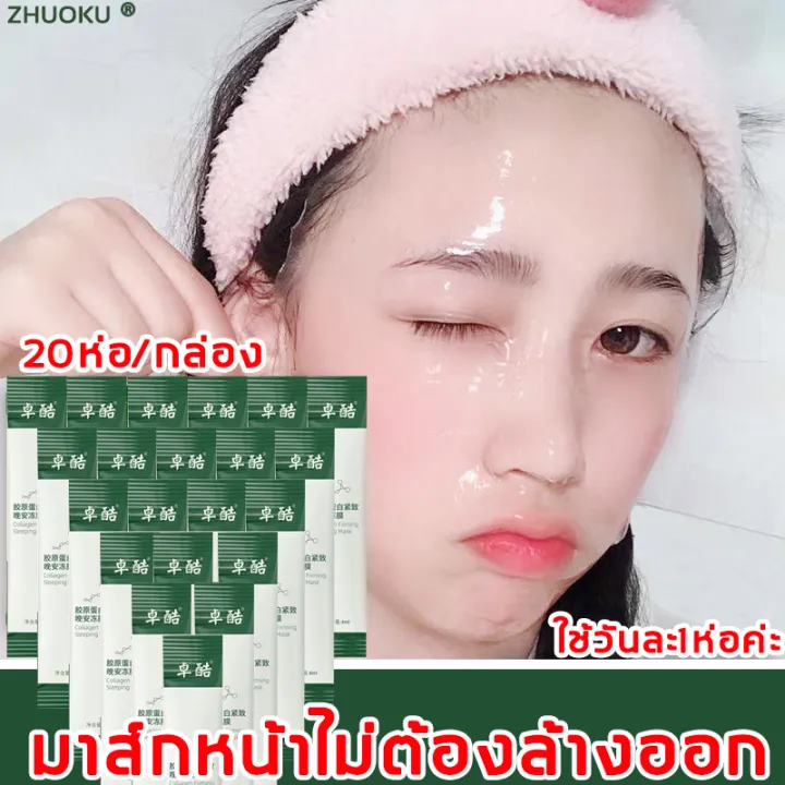 ZHUOKU มาร์คหน้า มาคหน้านอน กล่องละ 20 ซอง แผ่นมาร์คหน้า มากส์หน้า สลิปปิ้งมาส์ก มาส์กหน้า ครีม ...