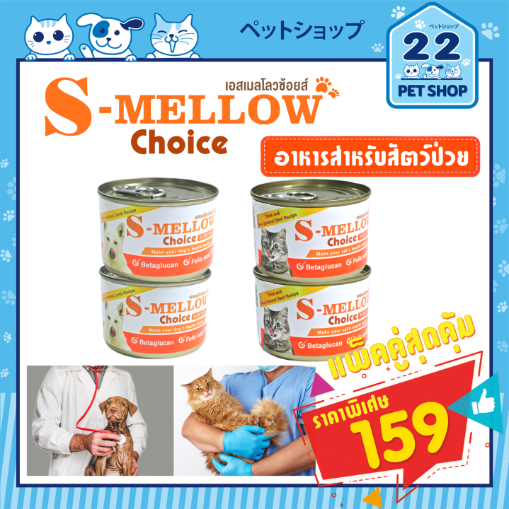 S-mellow Choice เอสเมลโลวช้อยส์ อาหารสำหรับสุนัขและแมว (สูตรใหม่ กลิ่นใหม่) แหล่งโปรตีนคุณภาพ ...