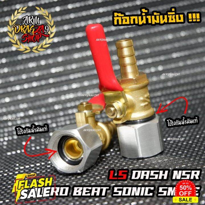 [ใส่โค้ดลด D77SPPW] ก๊อกน้ำมันซิ่ง รู 8 มม Ls Dash Npro NSR Beat Sonic Smile FSX แถมซีลกันน้ำมัน ...