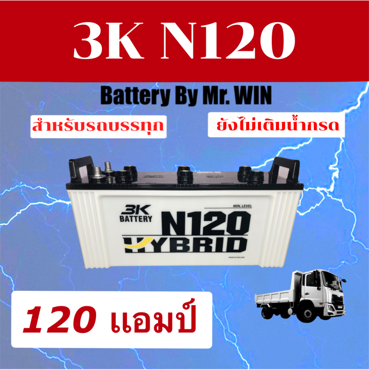 แบตเตอรี่รถบรรทุก 12V 120แอมป์Battery By Mr.WIN 3K N120 HB 145F51 ลูกยาว รุ่นใหม่ไฮบริด ใส่ ...
