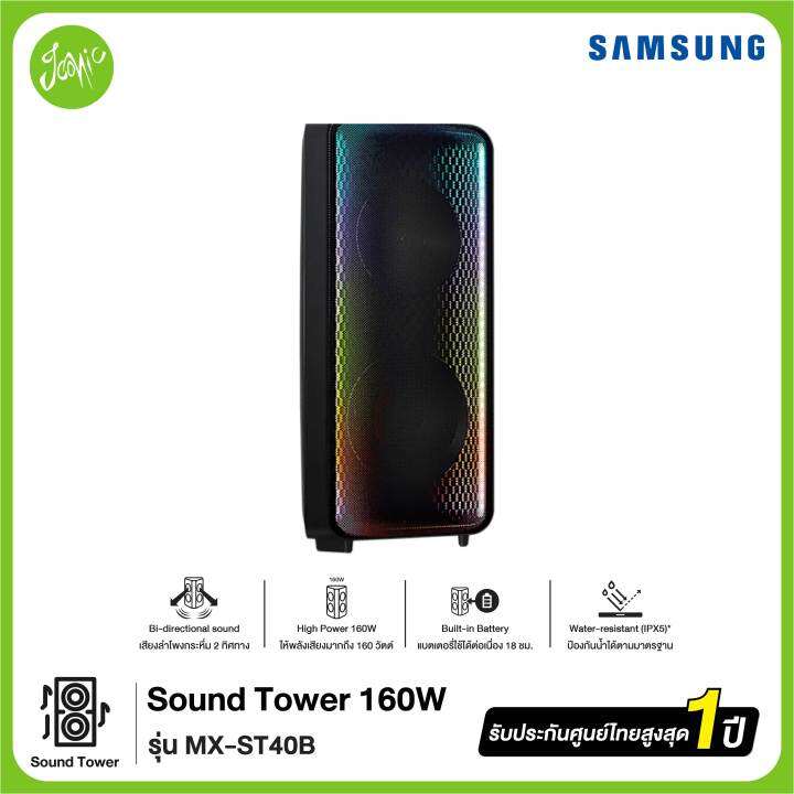 SAMSUNG Sound Tower MX-ST40B ลำโพงซาวด์ทาวเวอร์ รุ่น MX-ST40B/XT (160W) | Lazada.co.th
