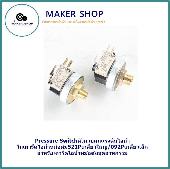 📌 Pressure Switchตัวควบคุมเเรงดันไอน้ำ ในเตารีดไอน้ำหม้อต้ม521Pเกลียว ...