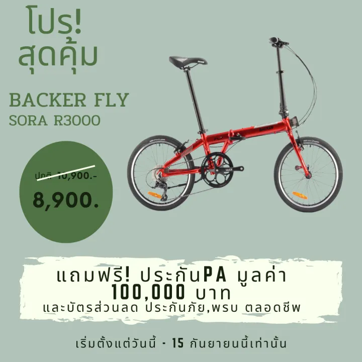 🌺🌺จักรยานพับได้ BACKER FLY 20" ALLOY FOLDING BIKES 1*9 สปีด SORA R3000 ...