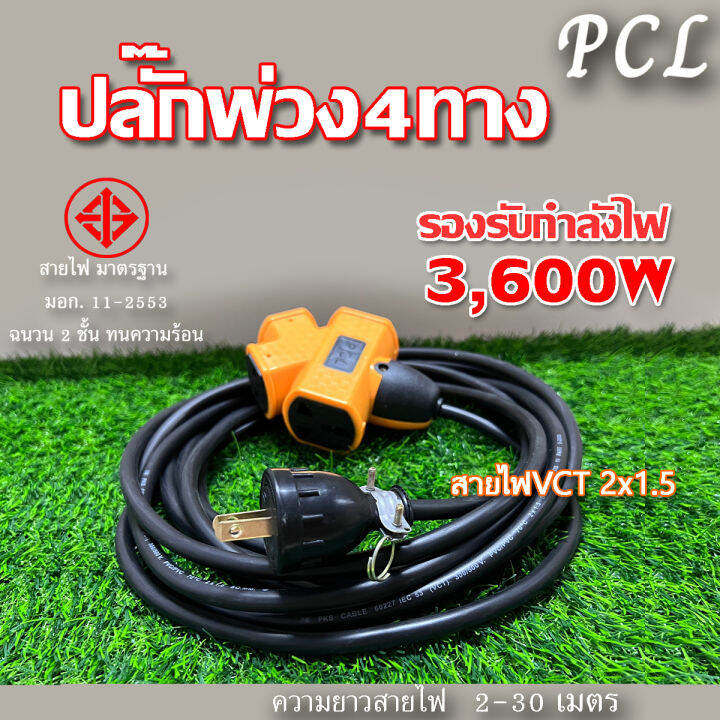 ปลั๊กพ่วง4ทาง สาย VCT2x1.5 รองรับไฟสูงสุด 3600W ยาว 3M,5M,10M,15M,20M | Lazada.co.th