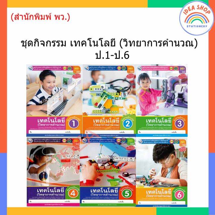 ชุดกิจกรรม เทคโนโลยี วิทยการคำนวณ ป 1 ป 6 พว Th