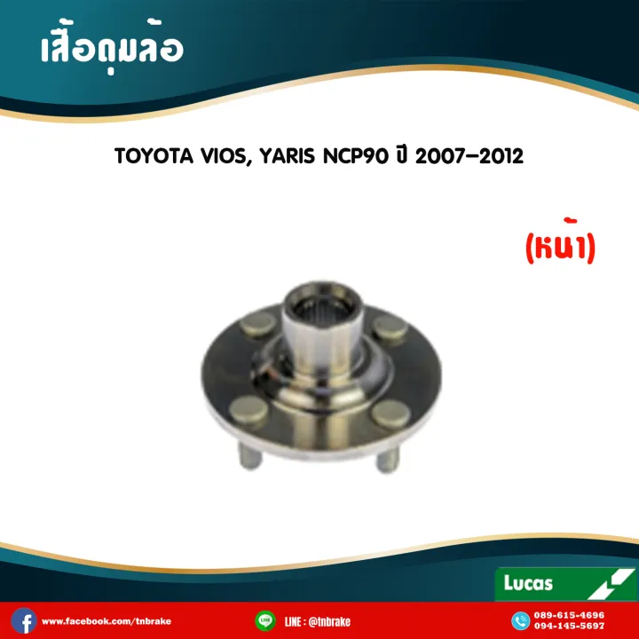 LUCAS เสื้อดุมล้อหน้า 1 ตัว TOYOTA VIOS YARIS NCP91 ปี 2007-2012 โตโยต้า วีออส ยาริส (ไม่รวม ...