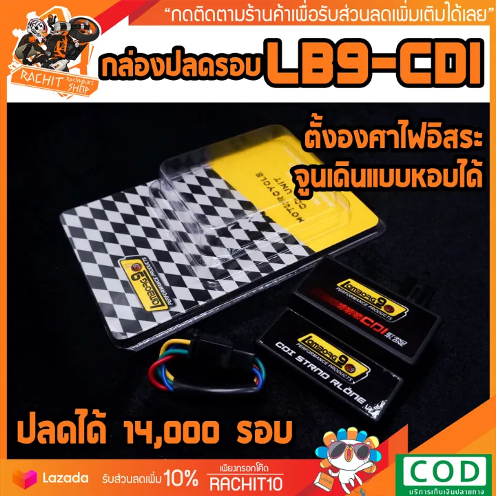 กล่องเดินหอบ ปลดรอบ CDI LB9-STAND ALONE ใส่กับรถคาร์บูได้เกือบทุกรุ่น SONIC-125 / WAVE-125S ...