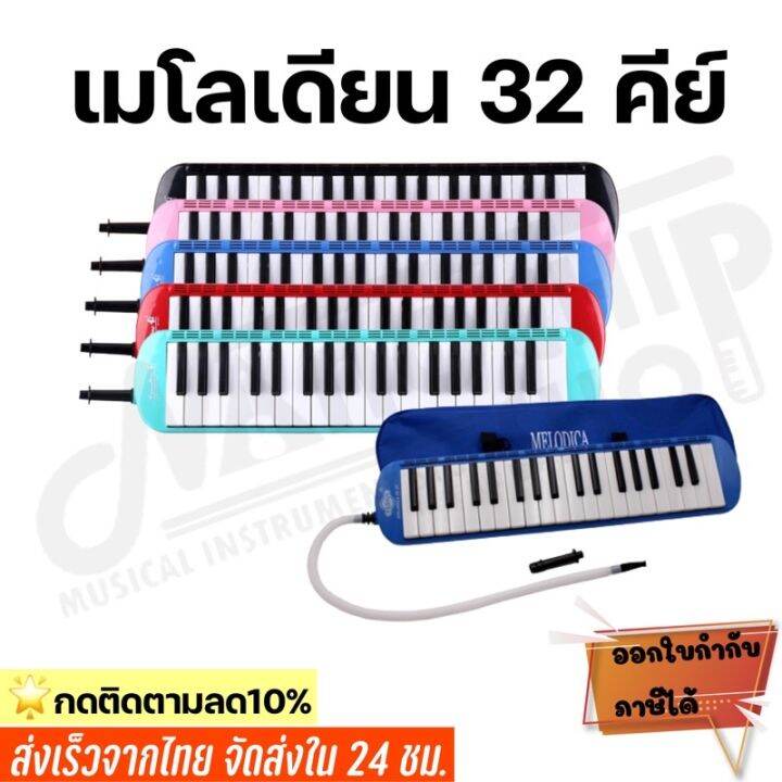 (พร้อมส่ง) เมโลเดียน melodian 32คีย์ เมโลเดี้ยน เมโลดิก้า เสียงดี แถม ...