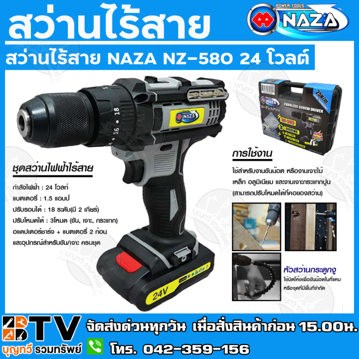 สว่านไร้สาย (กระแทก) NAZA NZ-580 24 โวลต์ 350 รอบต่อนาที ผลิตจากพลาสติกคุณภาพดี ไม่ลามไฟ ทนความ ...