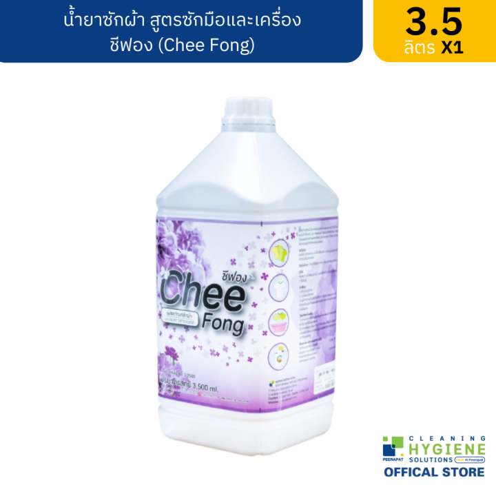 ชีฟอง / Chee Fong น้ำยาซักผ้า สูตรซักมือและเครื่อง ขนาด 3.5 ลิตร ...