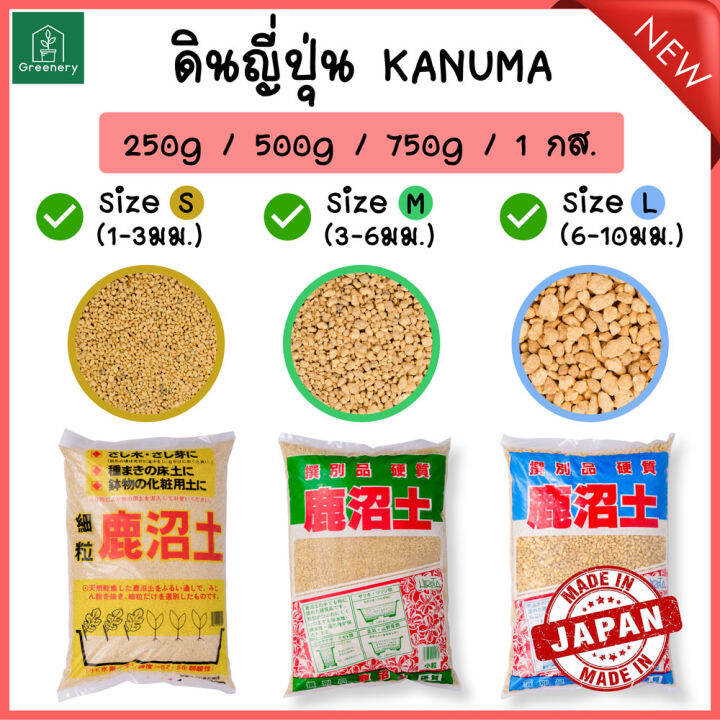 โปรราคาพิเศษ!! ดินญี่ปุ่น คานูมะ KANUMA SOIL ขนาด 250, 500, 750 กรัม ...