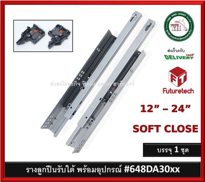 รางลูกปืน รางลิ้นชัก รางลูกปืนรับล่าง Futuretech 648DA3 Soft Close ปิดนุ่มนวล (1 คู่) รางลูกปืน ...