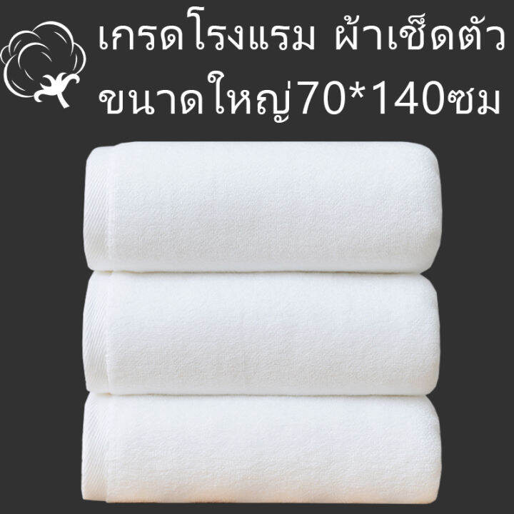 💯ฝ้าย ผ้าขนหนูอาบน้ำ bath towel ผ้าเช็ดผม ขนาด 70*140 เซนติเมตร หนา 400g. Cotton 100% เนื้อผ้า ...
