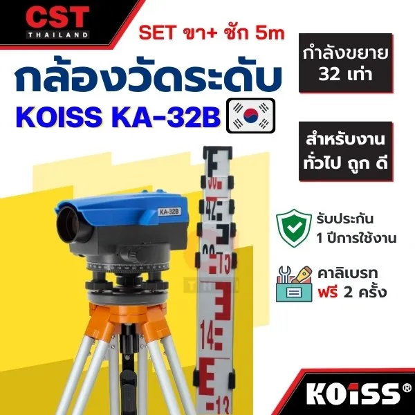 กล้องระดับกำลังขยาย 32 เท่า ยี่ห้อ KOISS รุ่น KA-32B แบบเซ็ทพร้อมขาตั้งและไม้สต๊าฟ 5 เมตร ...