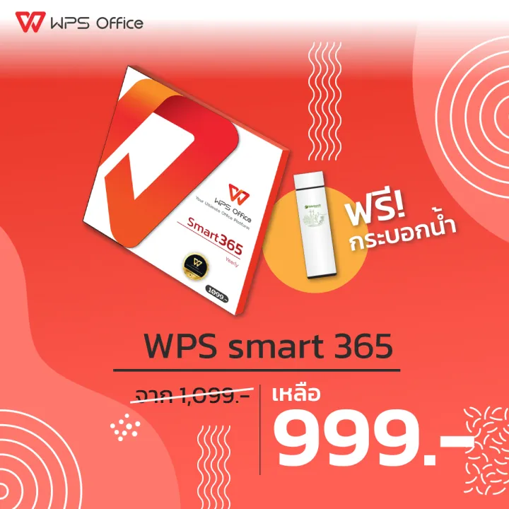 WPSลดครึ่งราคา โปรแกรมสำหรับชาวออฟฟิตWPS Smart365 1ปี 4เครื่อง | Lazada ...