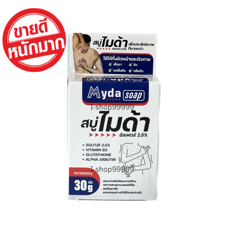 สบู่ไมด้า Myda Soap ซัลเฟอร์ 2.5% สบู่ฆ่าเชื้อรา กลากเกลื้อน ผิวหนังอักเสบ ขนาด30กรัม ของแท้ มี ...