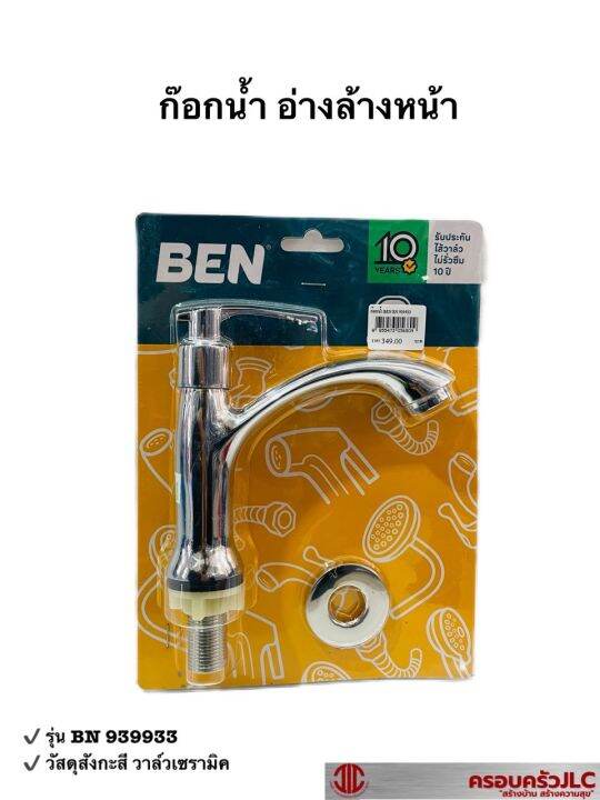 BEN ก๊อก ก๊อกน้ำอ่างล้างหน้าน้ำเย็น วัสดุสังกะสี วาล์วเซรามิค รุ่น BN 939933 รหัส 056809 ...