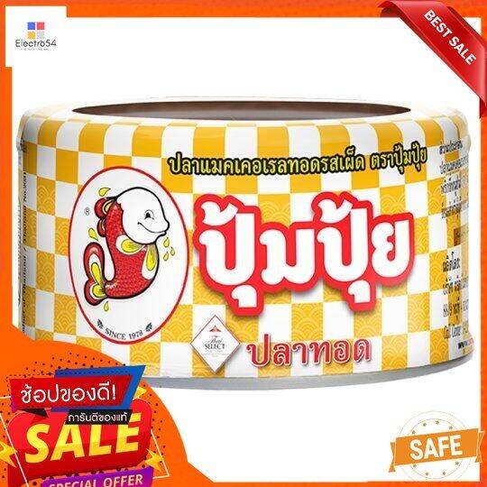 ปุ้มปุ้ย แมคเคอเรลทอดรสเผ็ดฝาดึง90กรัมPUMPUI BRAND FRIED MACKEREL 90G. | Lazada.co.th