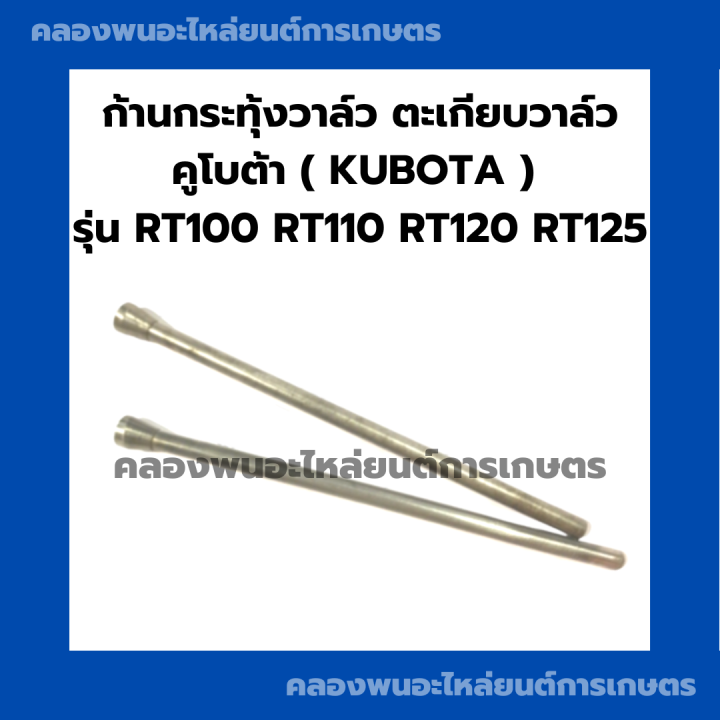 ก้านกระทุ้งวาล์ว คูโบต้า รุ่น RT100 RT110 RT120 RT125 ตะเกียบวาล์วคูโบต้า ตะเกียบวาล์วRT ก้าน ...