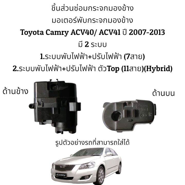 มอเตอร์พับกระจกมองข้าง Toyota Camry ACV40/ACV41 ปี 2008-2012 มีทั้ง 2 ...