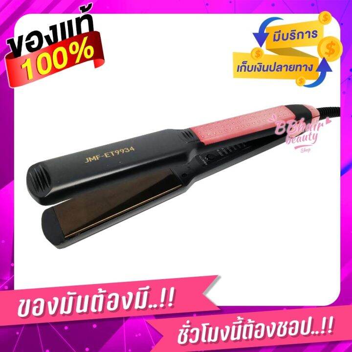 NEW JMF-ET 9934 / JMF 9926 ของแท้ พร้อมส่ง ที่หนีบผม เครื่องหนีบผม ม้วนผม ยืดผม เครื่องรีดผม ...