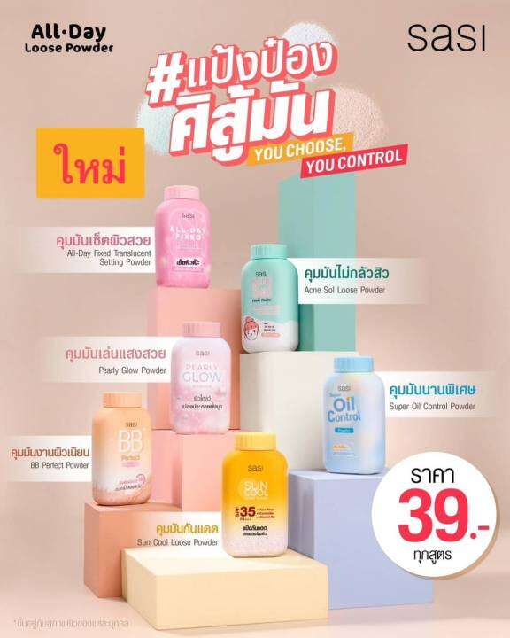 ส่งฟรี !! Sasii powder แป้งฝุ่น ศศิ 1กระป๋อง แป้งฝุ่น ศศิ sasi loose ...