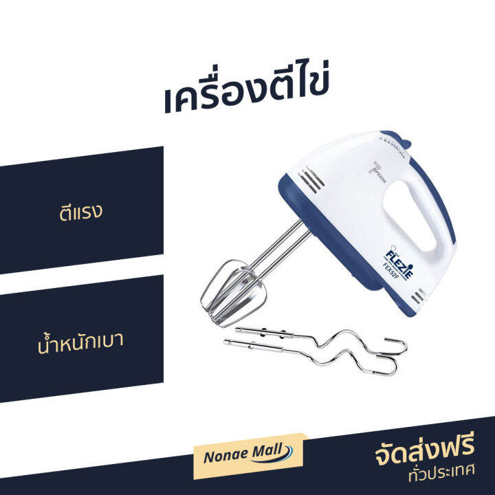 🔥ขายดี🔥 เครื่องตีไข่ Flezie ตีแรง น้ำหนักเบา รุ่น FEX52F - เครื่องตีไข่ ...
