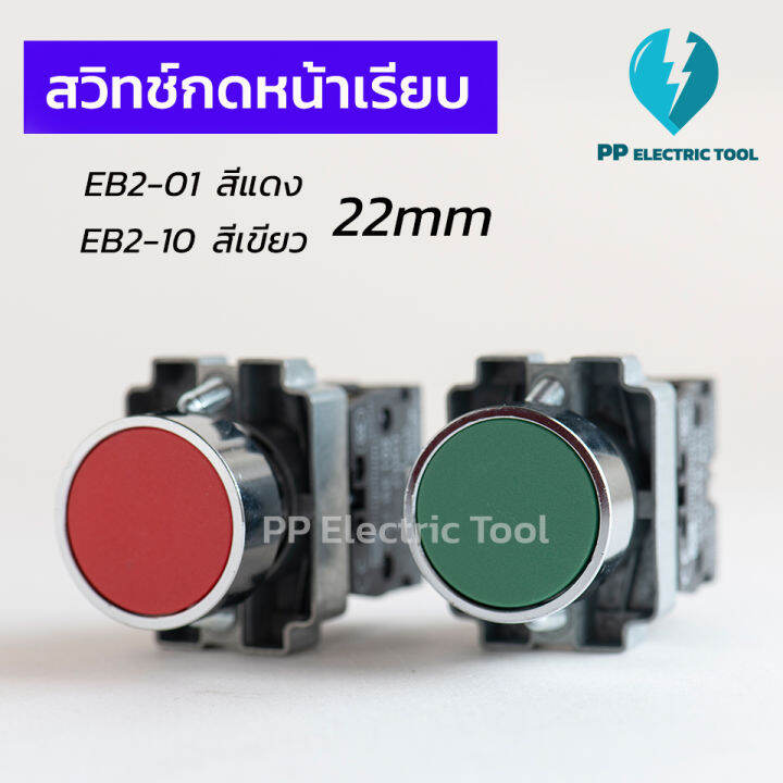 สวิทช์กดหน้าเรียบ 22มม EB2-01สีแดง/EB2-10สีเขียว Push Button Switch | Lazada.co.th