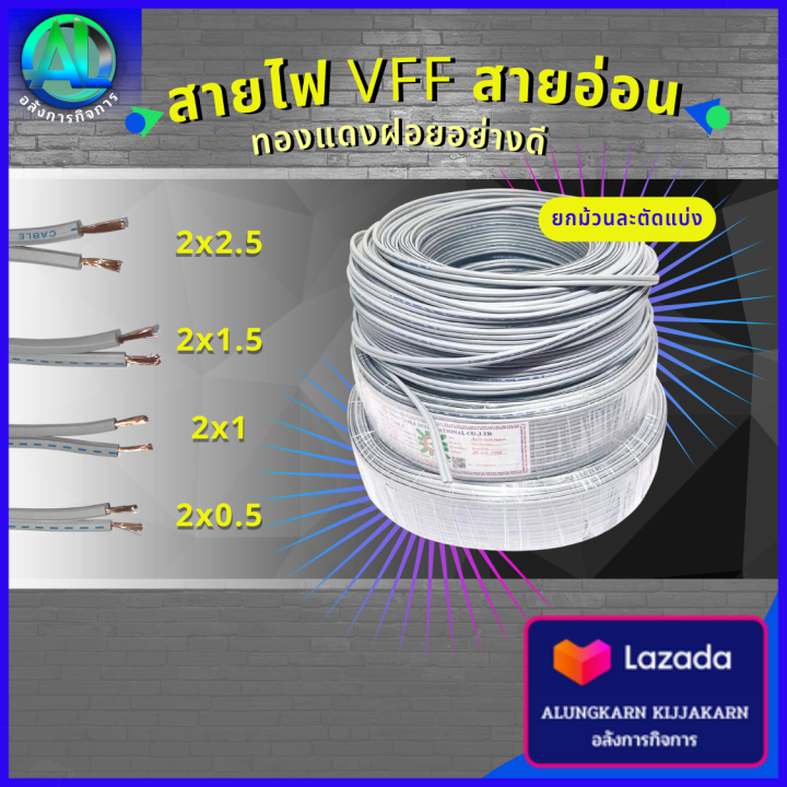 สาย VFF สายอ่อน 2x0.5 2x1.0 2x1.5 2x2.5/ ม้วน 100 เมตร สายไฟ สายเทา สายปลั๊ก ทองแดงฝ้อย อย่างดี ...