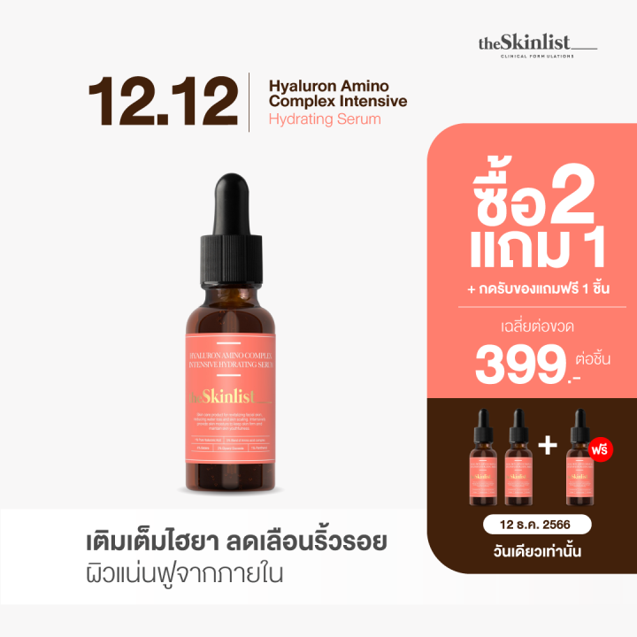 The Skinlist Hyaluron Amino Complex Intensive Hydrating Serum 30 g | Lazada.co.th