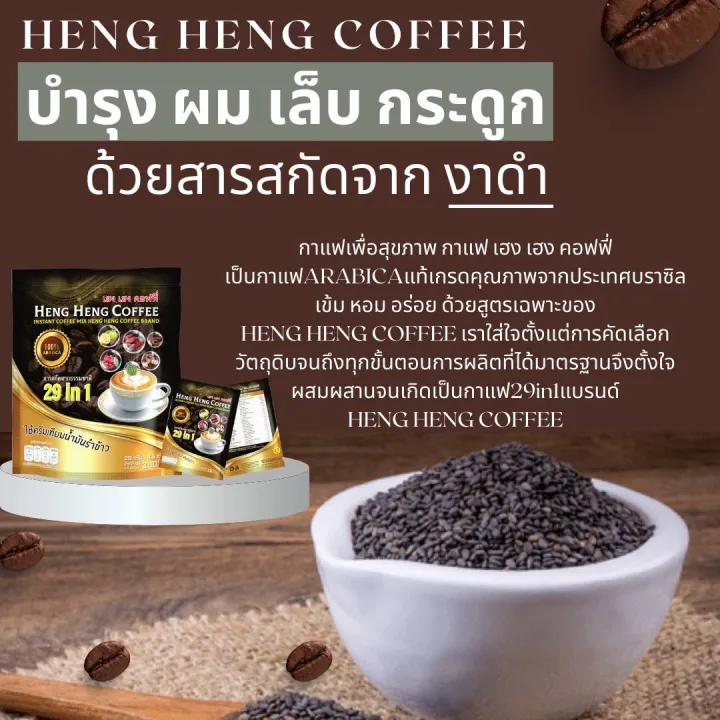 ็เฮง เฮง คอฟฟี่ HENG HENG COFFEE กาแฟเพื่อสุขภาพ บำรุง ผม เล็บ กระดูก ชะลอวัย (1แพ็คใหญ่ ขนาด ...