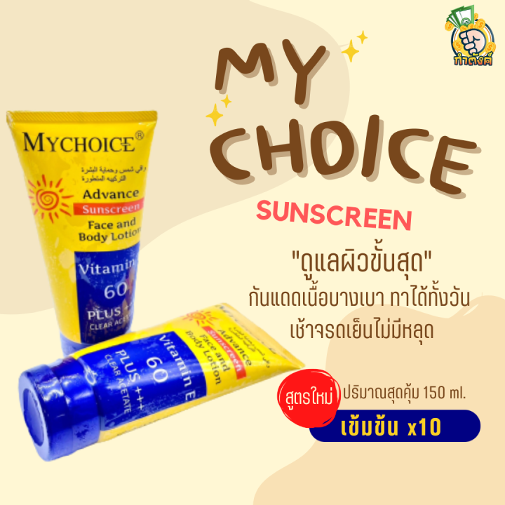 ครีมกันแดดมายช้อยส์ mychoice Sunscreen face and body lotion by กำตังค์ ...