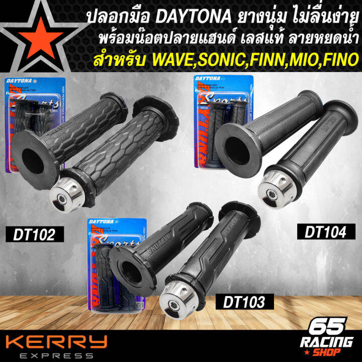 ปลอกมือ DAYTONA สำหรับ WAVE,FINN,SONIC,MIO,FINO, และอื่นๆ+น๊อตปลายแฮนด์ ...