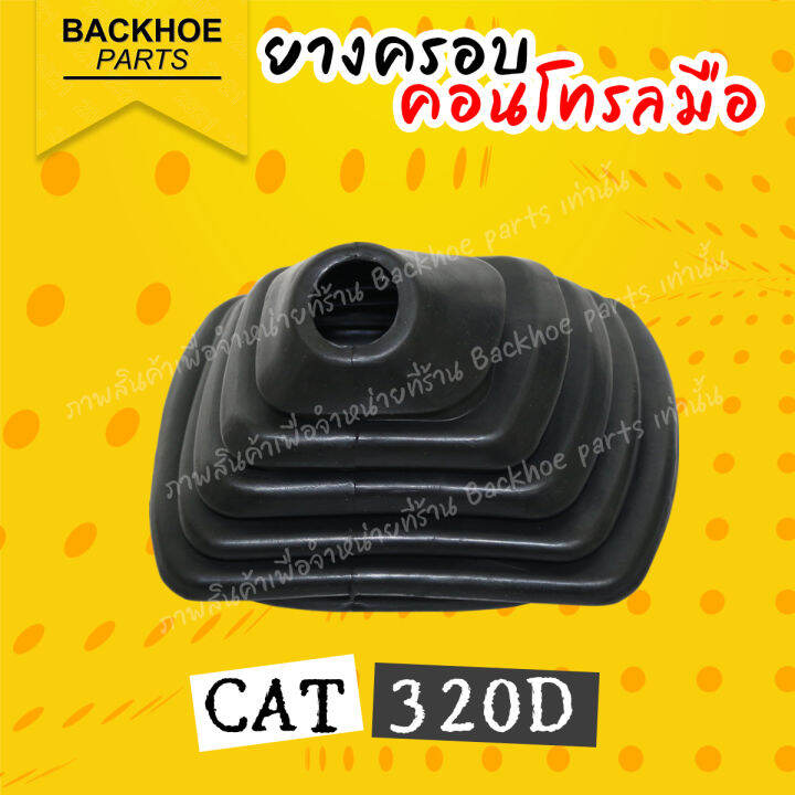 ยางครอบคอนโทรลมือ / ยางคอนโทรล ยางแคทเทอร์พิลล่า Caterpillar CAT320D ...